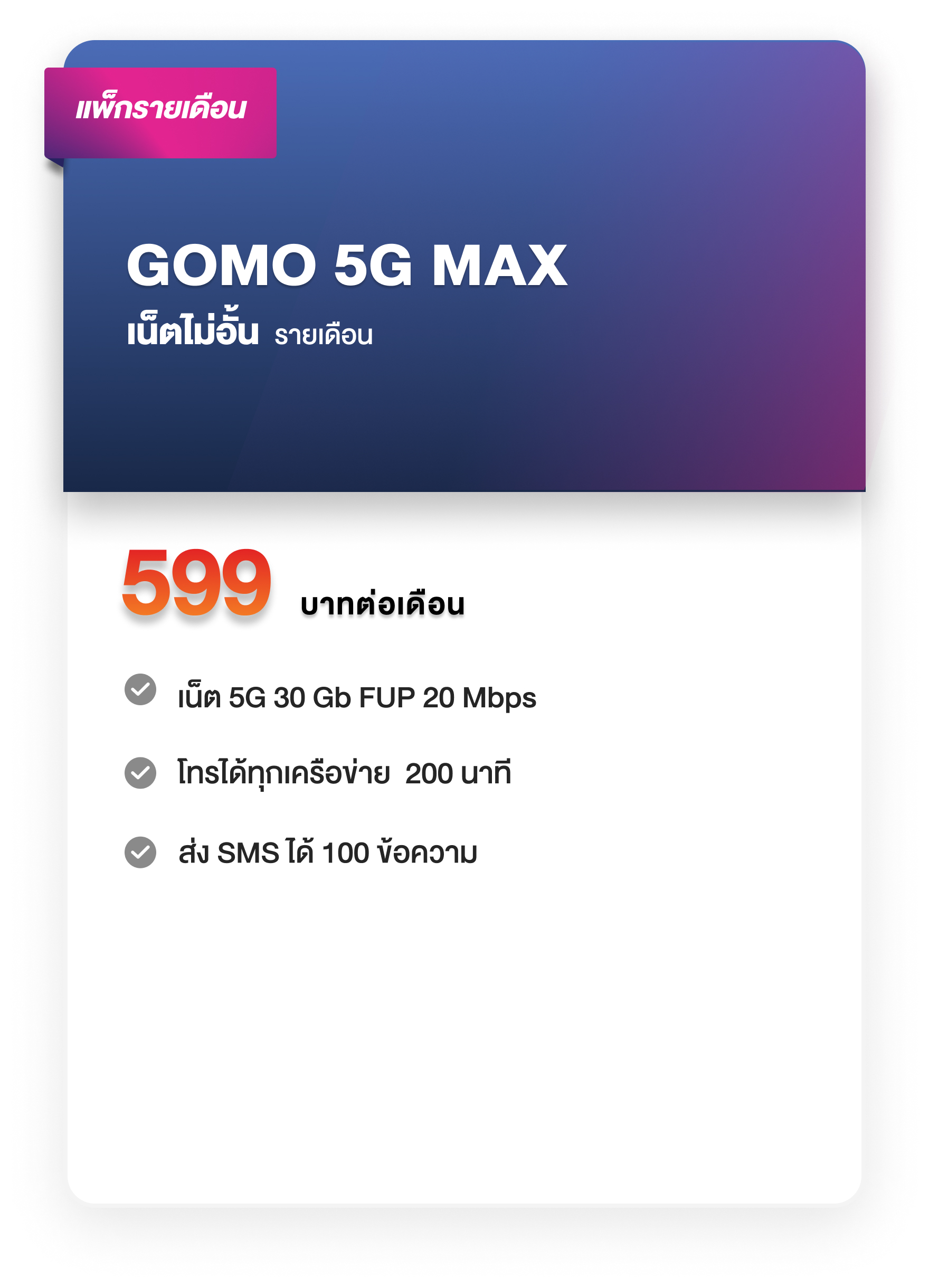 ซิมเน็ต GOMO by AIS เน็ตไม่ลดสปีด ถูกสุด เร็วแรง เอาใจออนไลน์เจน